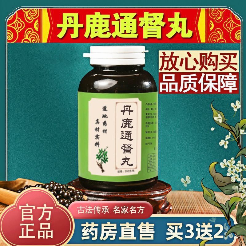 丹鹿通督丸北京养生材正宗南京同仁堂铺磨粉制丸