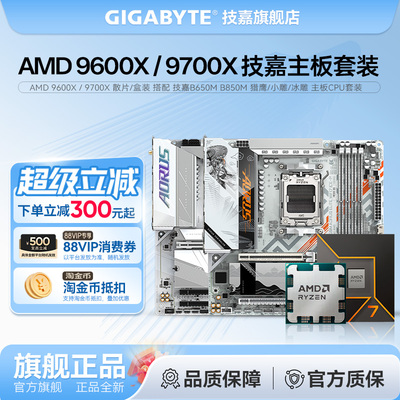 AMD 9600X 9700X 搭技嘉B850M X870M 战鹰  小雕 冰雕CPU主板套装