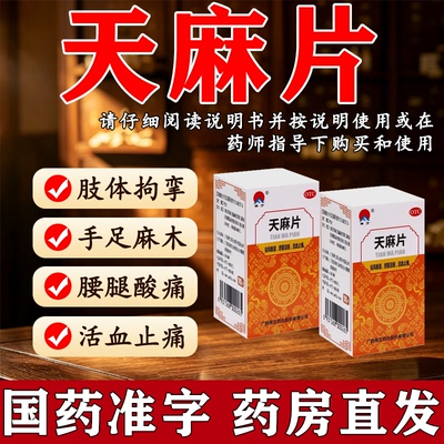 [禅方]天麻片100片/瓶
