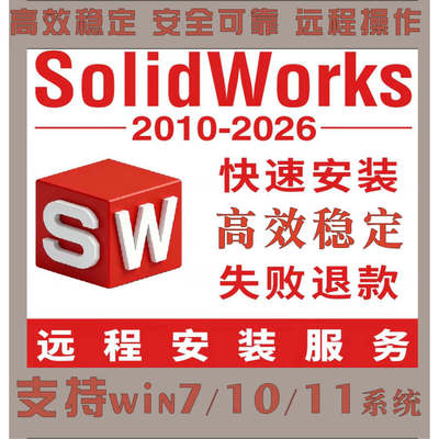 SW SolidWorks软件远程安装2025/2024/2023/2022/2021/2020/2018