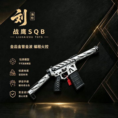 战鹰SQB火控金齿电动电动玩具连发玩具模型发射器下场wargame