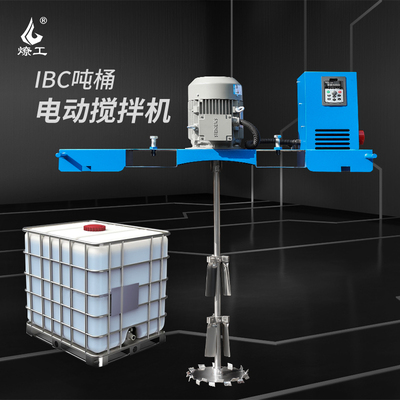 燎工品牌防爆高速ibc吨桶电动搅拌机器分散设备化工原料医药1000L