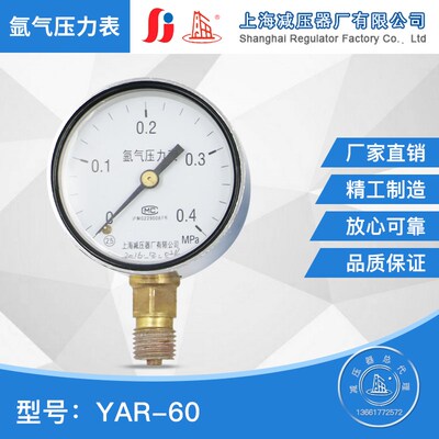 YAR-60氩气表头气压液压显示表减压器表头上海减压器厂原装