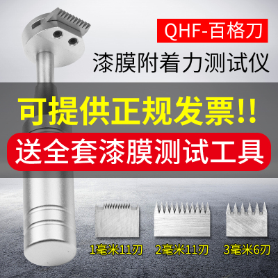QFH-A百格刀漆膜附着力测试仪1-3mm刀片划格器油漆涂层漆面检测仪