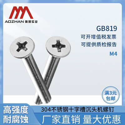 奥展304不锈钢十字槽沉头机螺钉GB819十字沉头螺丝M4*6/8/10-40mm