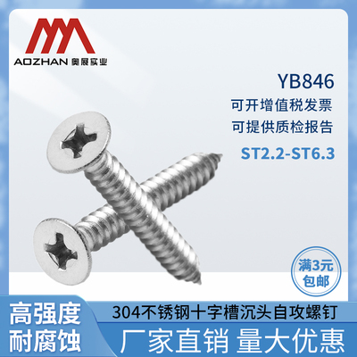 奥展304不锈钢螺丝 YB846自攻螺丝钉 十字槽沉头自攻螺钉全系列
