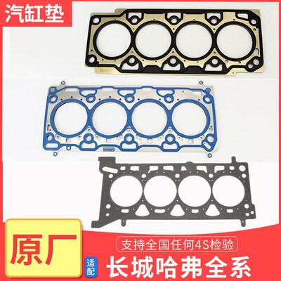 长城炮C30炫丽哈弗H3H5H6腾翼C50风骏F7H1H2H8嘉誉H9缸床垫汽缸垫