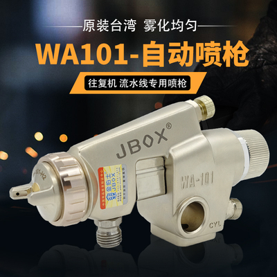 JBOX高雾化WA-101流水线自动喷头往复式喷枪200大口径油漆喷漆枪