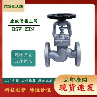 日本耀希达凯 BSV-2EN 波纹管截止阀  YOSHITAKE 蒸汽截止阀 包邮