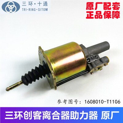 原车三环创客离合器助力器离合器分泵1608010-T1106离合器总泵