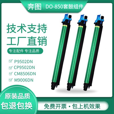 适用奔图CM8505DN硒鼓DO-850套鼓CM9505DN 8506DN感光鼓CP9502鼓