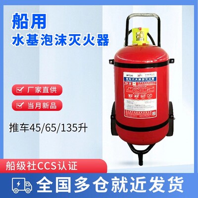 舟车式水基灭火器 MPTZ/65升推车CCS认证泡沫灭火设备