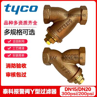 TYCO泰科Y型过滤器DN15/DN20 湿式报警阀配件雨淋阀过滤器TFP