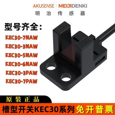 明治槽型光电感测器KEC30系列KEC30-3NAW 5NAW 7NAW 6NAW 3PAW