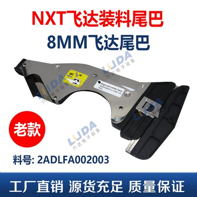 SMT贴片机飞达配件NXT8MM飞达尾巴 三代老款 2ADLFA002003