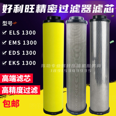 好利旺除水除尘除油过滤器滤芯ELS EDS EMS-1300过滤器滤芯
