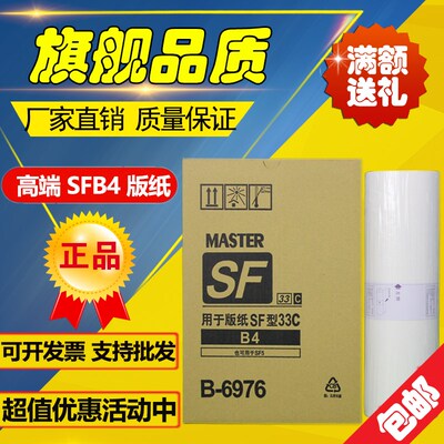 适用SFB4版纸 B-6976 SF 5231C 5233C 5234C 5250C 5232C ZL 版纸