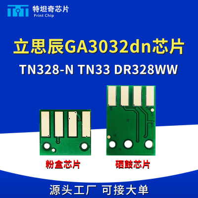 适用立思辰GA3032dn粉盒芯片TN328 TN333硒鼓芯片1800 3031 7030