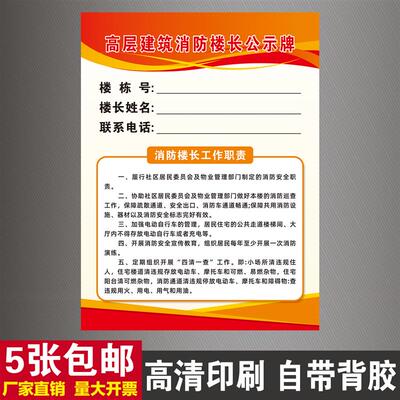 消防楼长公示牌高层建筑消防安全管理楼道长楼栋长标志牌标识牌