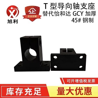 加厚T型指向轴支座  可替代SHSTBN 可替代GCY 光轴固定座