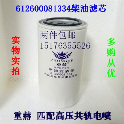 重赫612600081334适配潍柴动力CX0815燃柴油滤清器 1334柴油滤芯