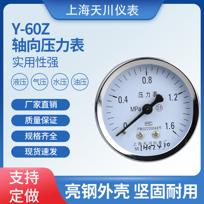 上海天川Y-60Z轴向压力表气压表背接储气罐压力表气压表真空负压