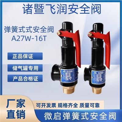 诸暨飞润A27W-16T微启式空压机储气罐安全阀弹簧式泄压阀可调式