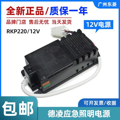 德凌电梯应急照明电源RKP220/12V 24AH 12V 轿顶对讲电源五方对讲