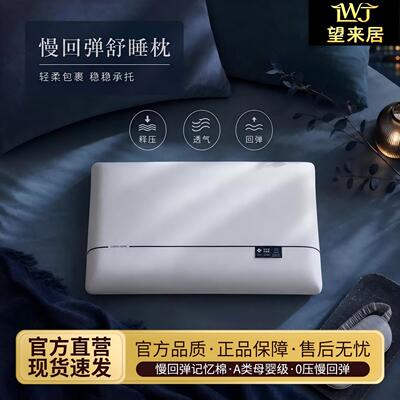 望来居旗舰店慢回弹深睡枕pro3.0