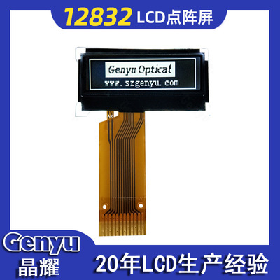 深圳工厂12832点阵屏FSTN显示屏仪器仪表厂家生产可调节LCD液晶屏