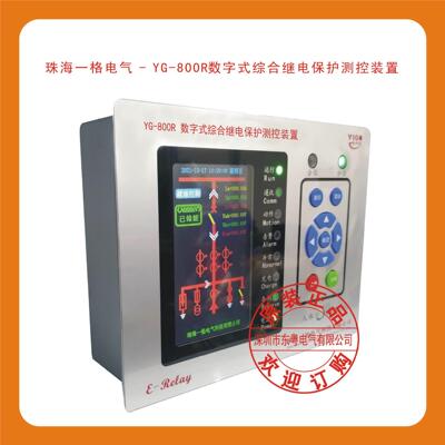 珠海一格电气 - YG-800R数字式综合继电保护测控装置