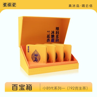 云信堂冰岛生茶小方片便携礼盒