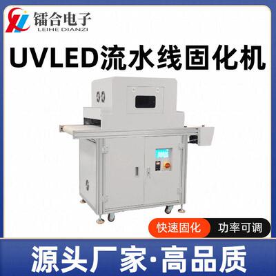 UVLED固化机UV胶水油墨涂层紫外线固化设备流水线式电子印刷专用