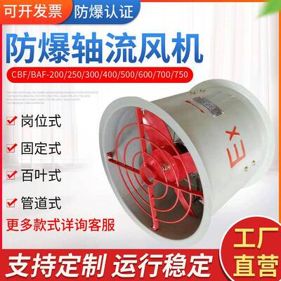 CBF/BAF/BZF管道换气防爆轴流风机防爆排烟通风机厂房防爆排风机