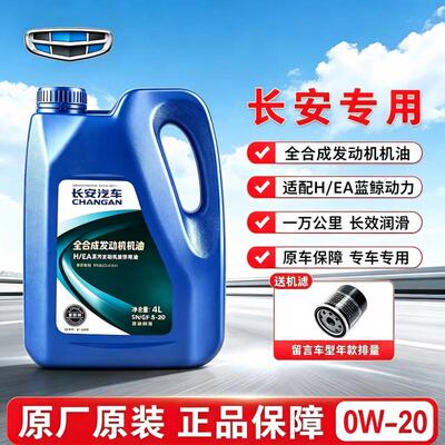 长安蓝鲸0W-20全合成机油