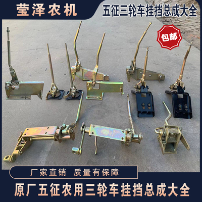 五征农用三轮车配件 挂挡总成 奥翔156700 翔瑞吉祥小银虎挂挡杆