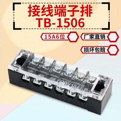 接线端子排TBC/TB-1506L 固定式压线端子接线板6位15A快速接线柱