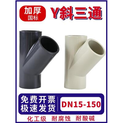 Pvc斜三通Upvc塑料管Pph45度三通深灰色y形插入三通加厚管配件