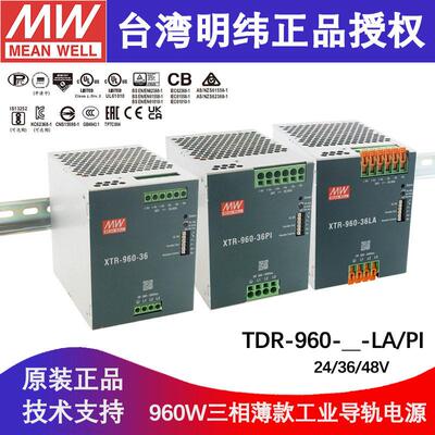 台湾明纬电源XTR-960-24三相输入导轨电源XTR-960-12LA/PI替TDR
