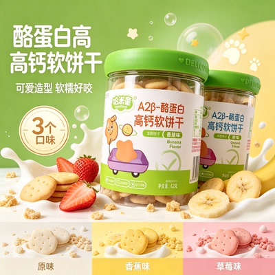 哈米童A2β-酪蛋白高钙软饼干