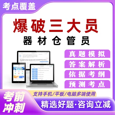 爆破三大员爆破器材仓管员考试题库培训资料