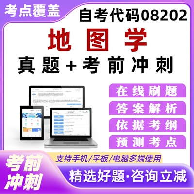 自考08202地图学本科专科考试题库习题集培训资料