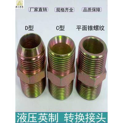 液压油管英制D型C型锥转换变径液压接头1/4 3/8 1/2 3/4过渡外丝