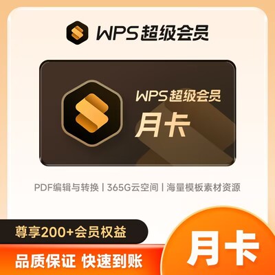 【直充秒到】WPS超级会员周卡月卡季卡年卡 wps会员自动充值秒到