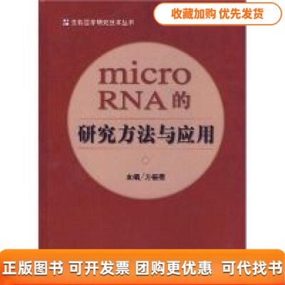 【正版书包邮】microRNA的研究方法与应用生物医学研究技术丛书方福德中国协和医科大学出版社