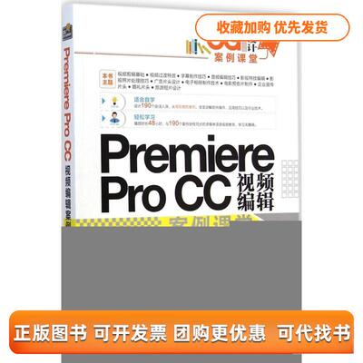 【正版书包邮】PremiereProCC视频编辑案例课堂张倩刘影清华大学出版社