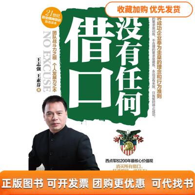 【正版书包邮】没有任何借口王志强王素芬中国致公出版社