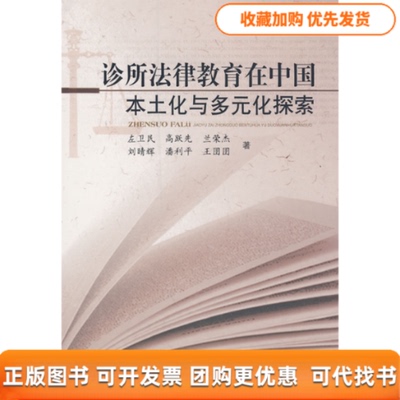 【正版书包邮】诊所法律教育在中国本土化与多元化探索左卫民高跃先兰荣杰刘晴辉四川大学出版社