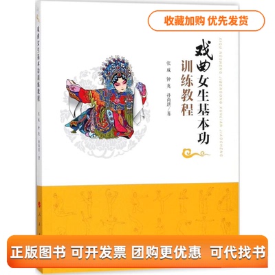 【正版书包邮】戏曲女生基本功训练教程张威钟英孙尚琪人民出版社