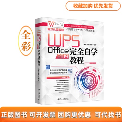【正版书包邮】WPSOffice2019自学教程凤凰高新教育北京大学出版社